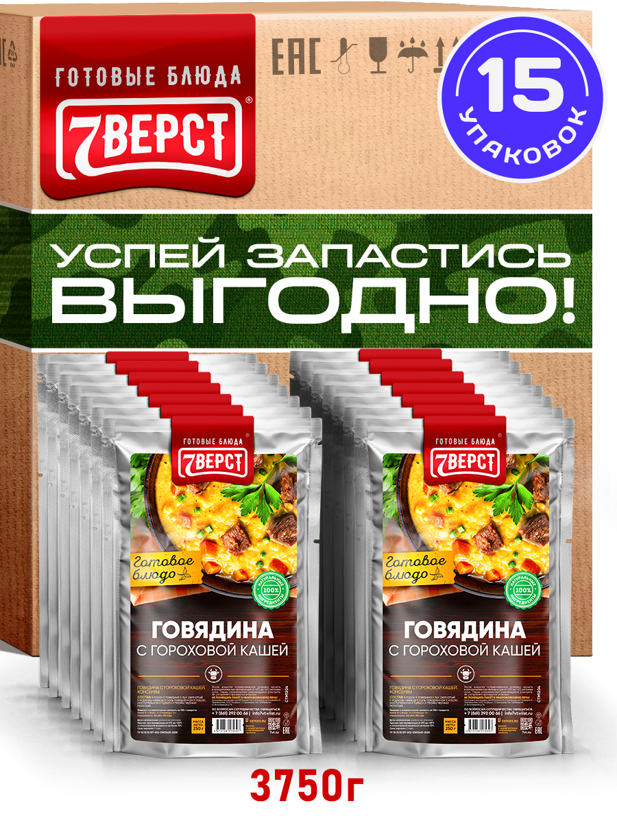 Готовая еда 7 Вёрст Гороховая каша с говядиной /натуральные консервы в реторт-пакете, 15 шт 3750 г