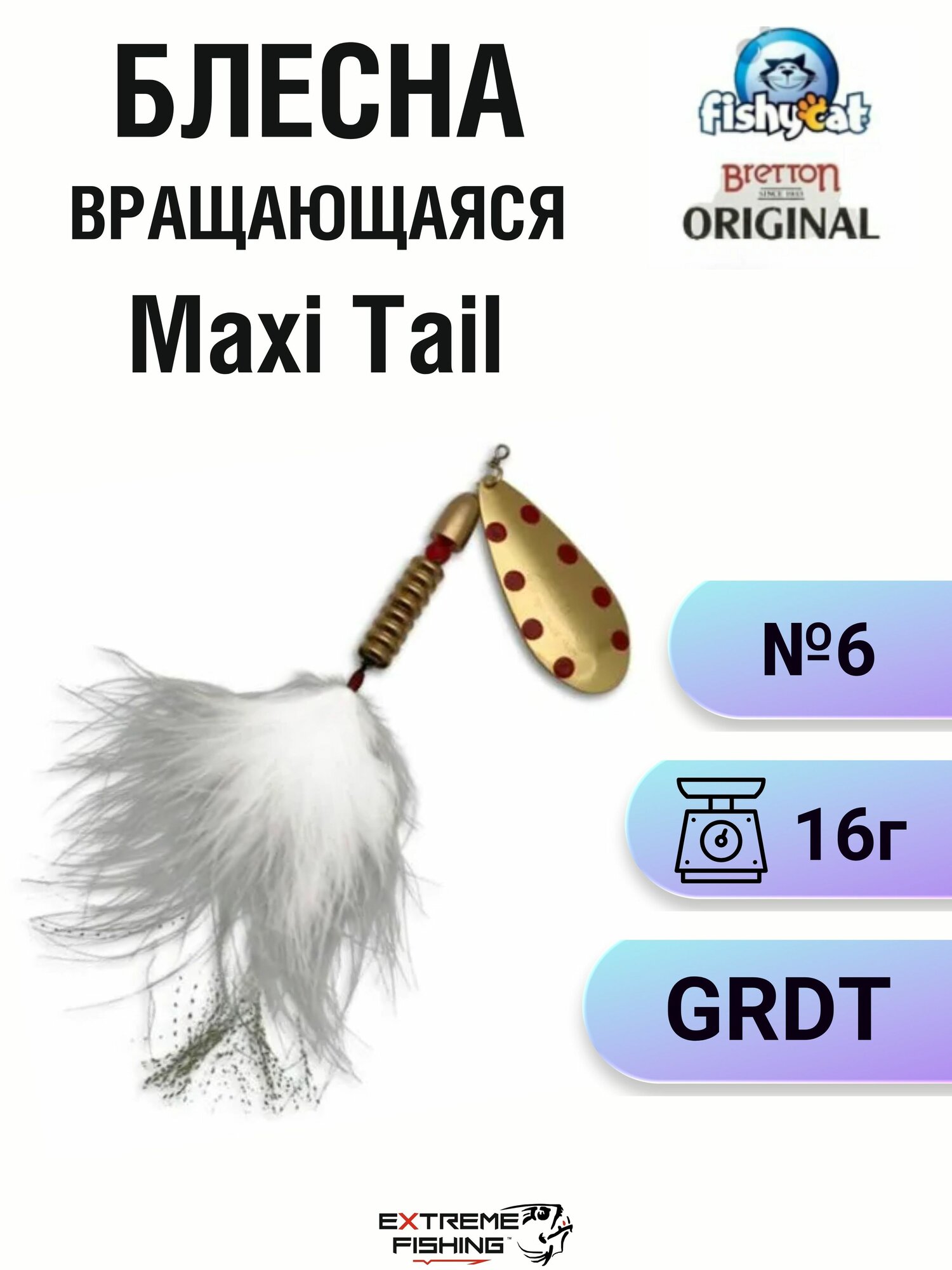 Блесна Fishycat Bretton Maxi Tail 16г, вращающаяся, тройной крючок, цвет GRDT