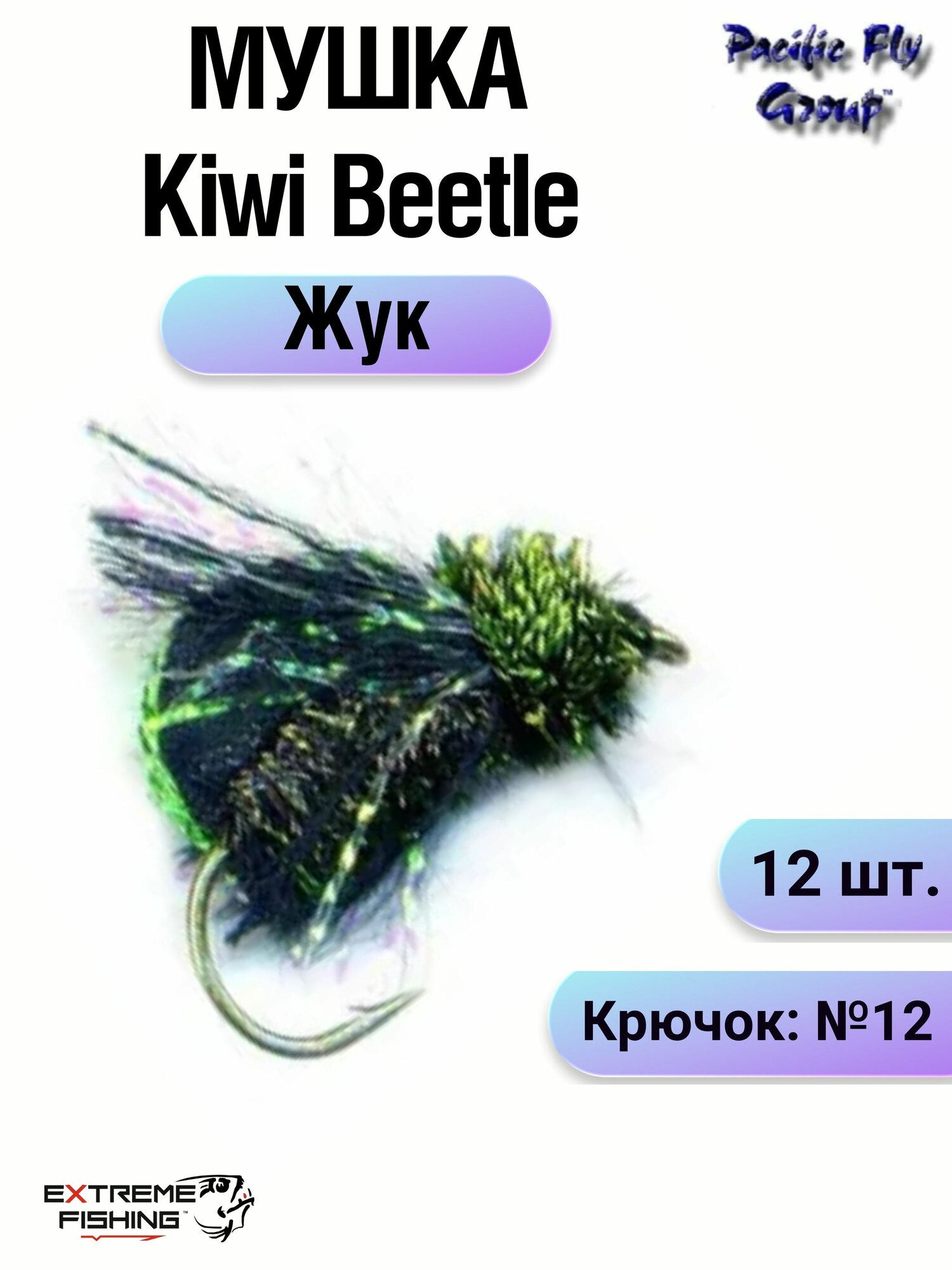 Мушка PFG Kiwi Beetle "Жук", крючок №12, T328, одинарная, 12 шт.