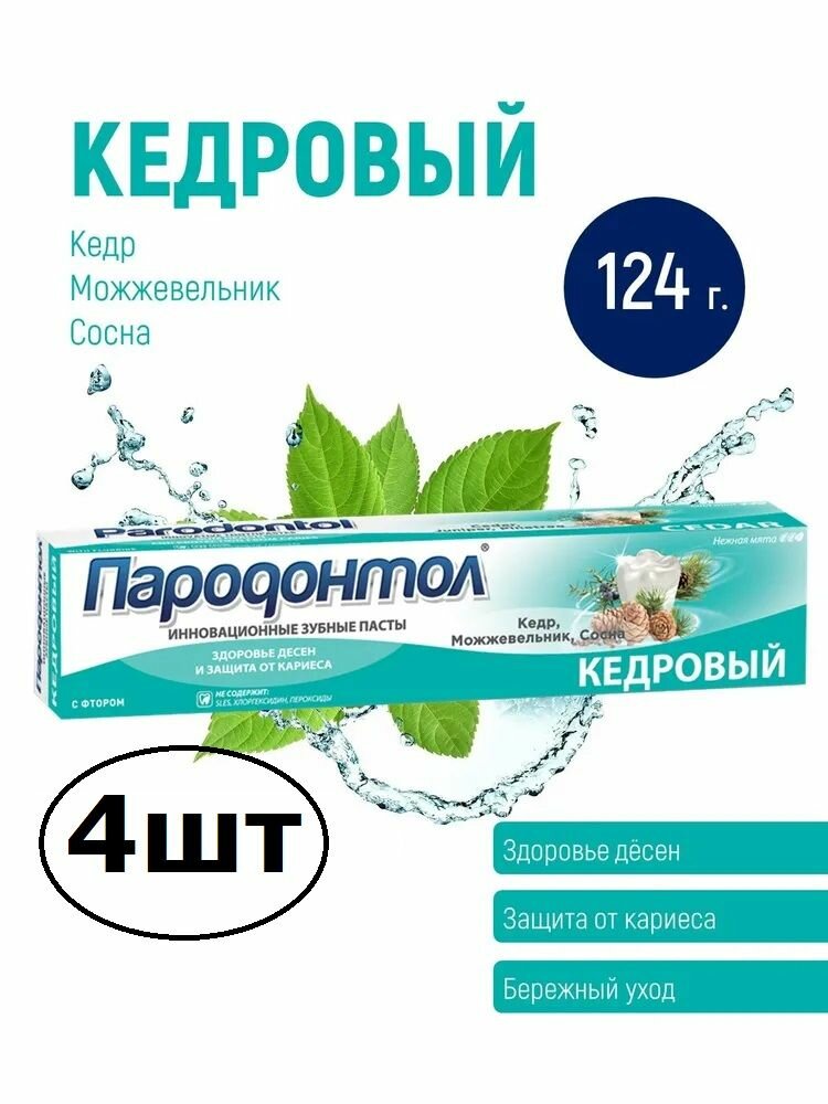 Зубная паста, Пародонтол, Свобода, Кедровый, 124 гр, 4шт