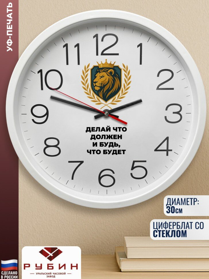 Настенные часы "Делай что должен и будь, что будет"