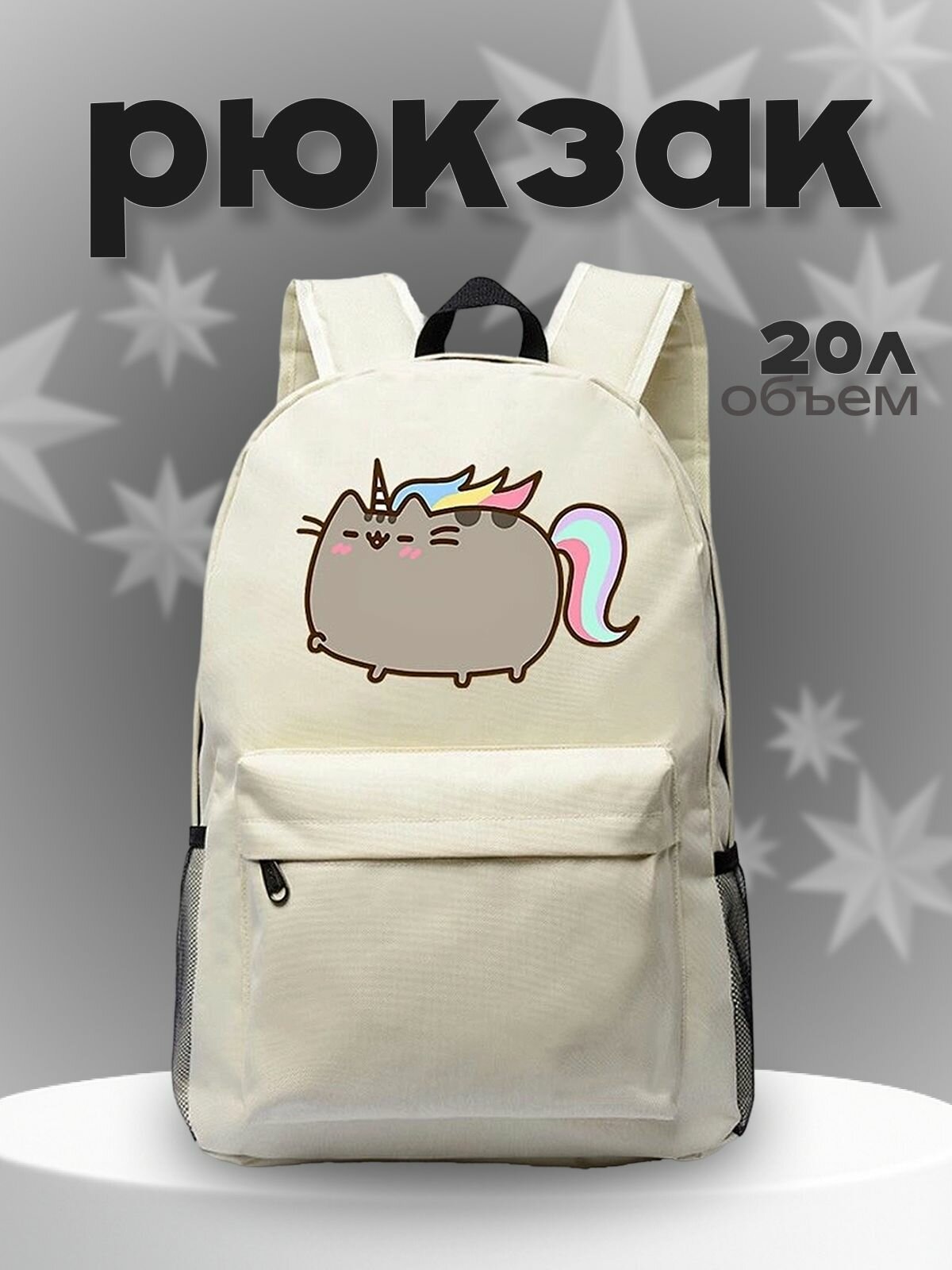 Рюкзак Пушин-Единорог белый №3