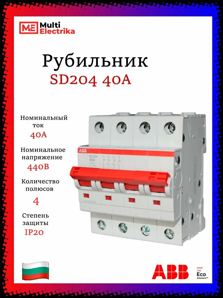 Рубильник 4 полюсный 40А SD204 рычаг красный ABB 2CDD284101R0040