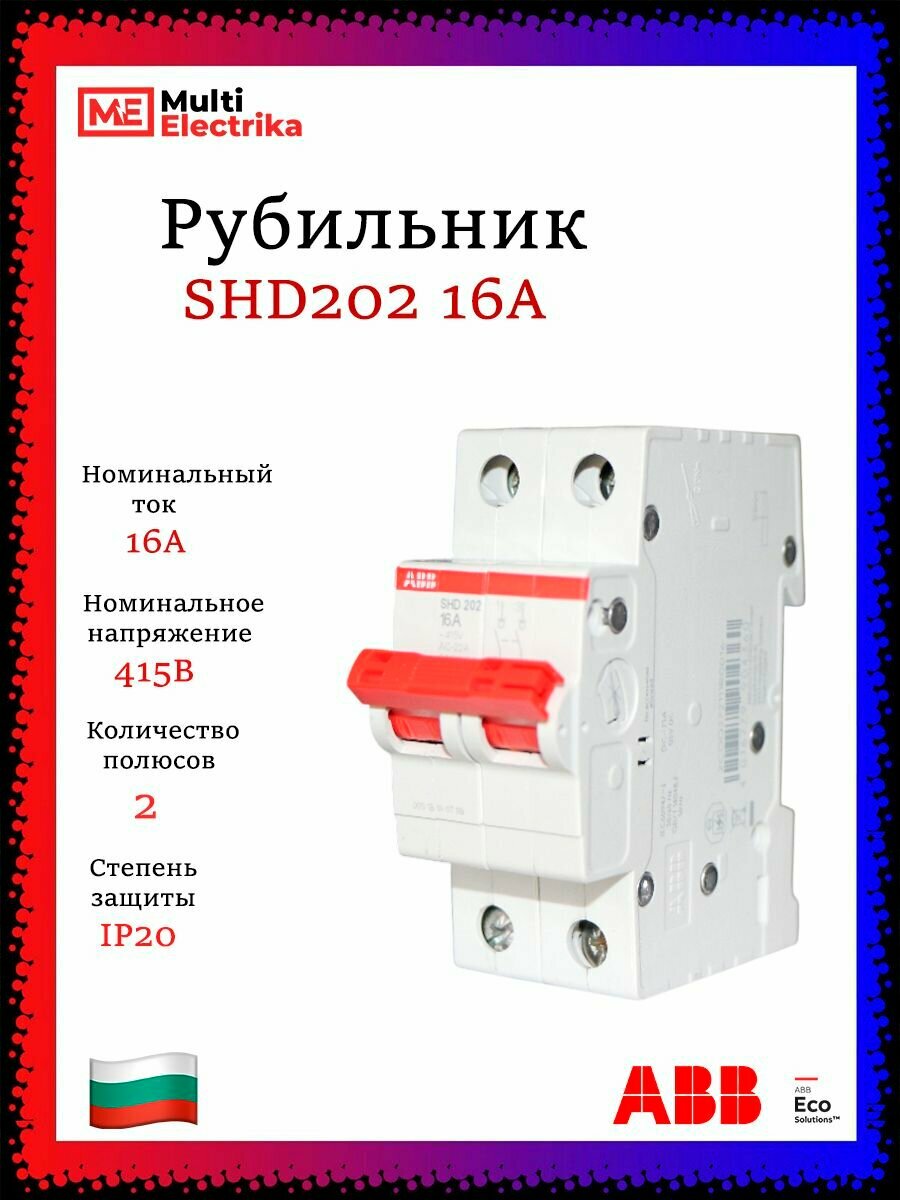 Рубильник 2 полюсный SHD202 16А рычаг красный ABB 2CDD272111R0016