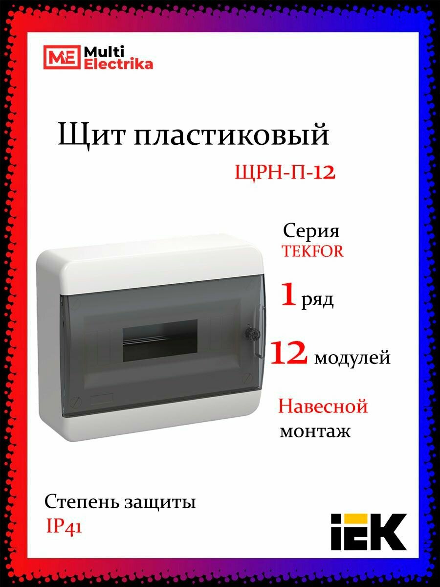Щит навесной серия Tekfor (Текфор) ЩРН-П-12 IP41 12 модуля, черная прозрачная дверь IEK