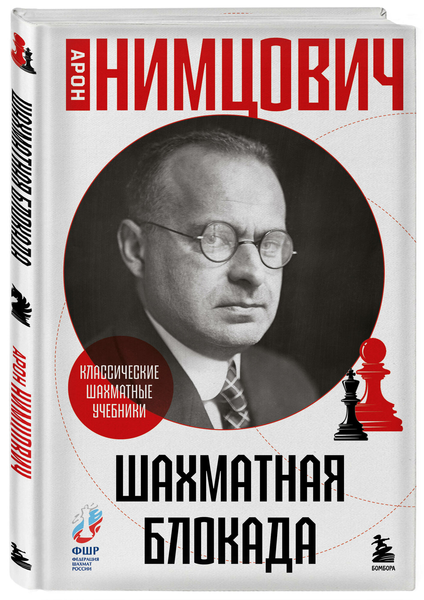 Нимцович А. И. Шахматная блокада