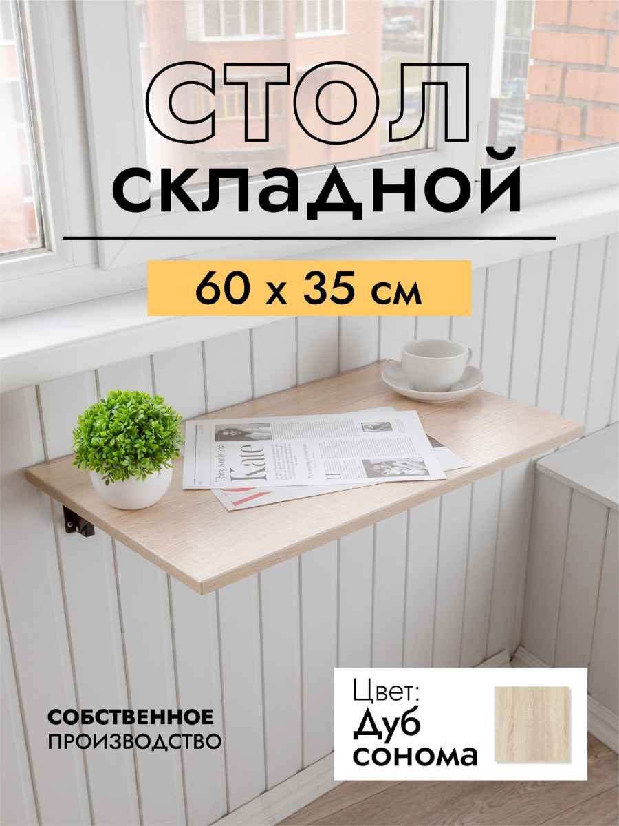 Складной, настенный, подвесной стол 60х35 см, Дуб сонома, черный