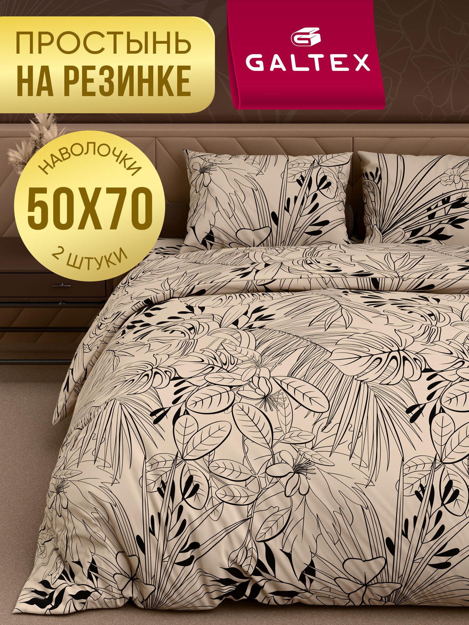 Постельное белье 2 спальное (2 нав. 50х70) Поплин, Хлопок с простыней на резинке GALTEX Амазонка темно-бежевый