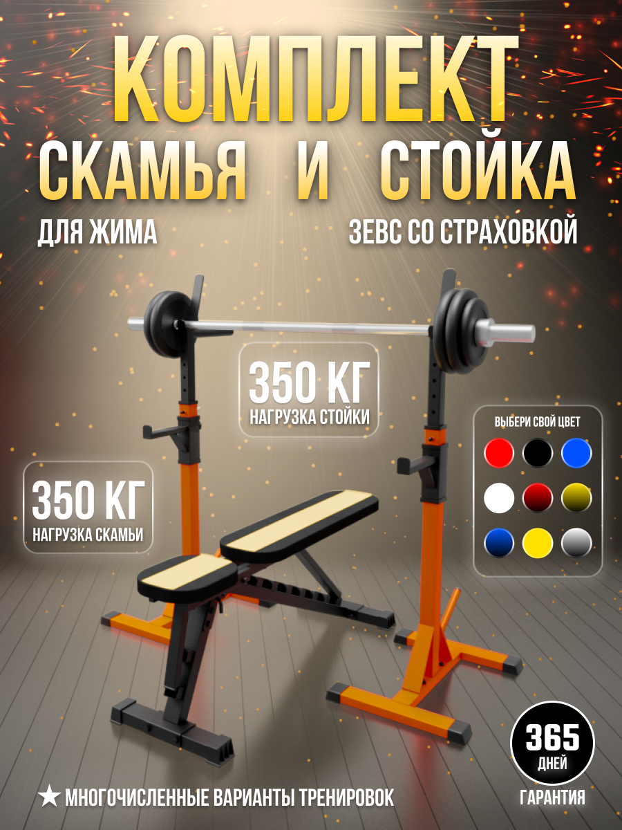 Скамья силовая для жима +стойки со страховкой регулируемые Красные