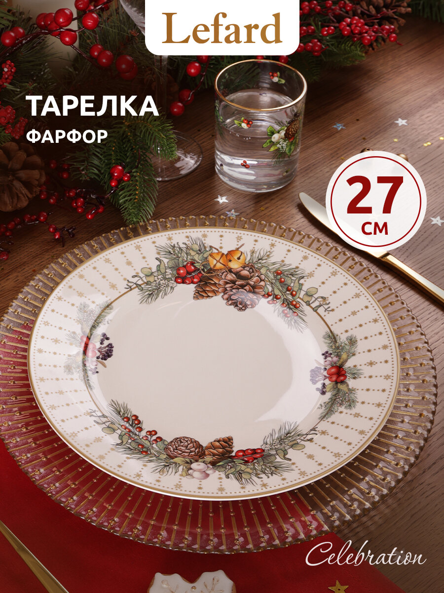 Тарелка обеденная Lefard "Celebration", 27 см, фарфоровая, новогодняя