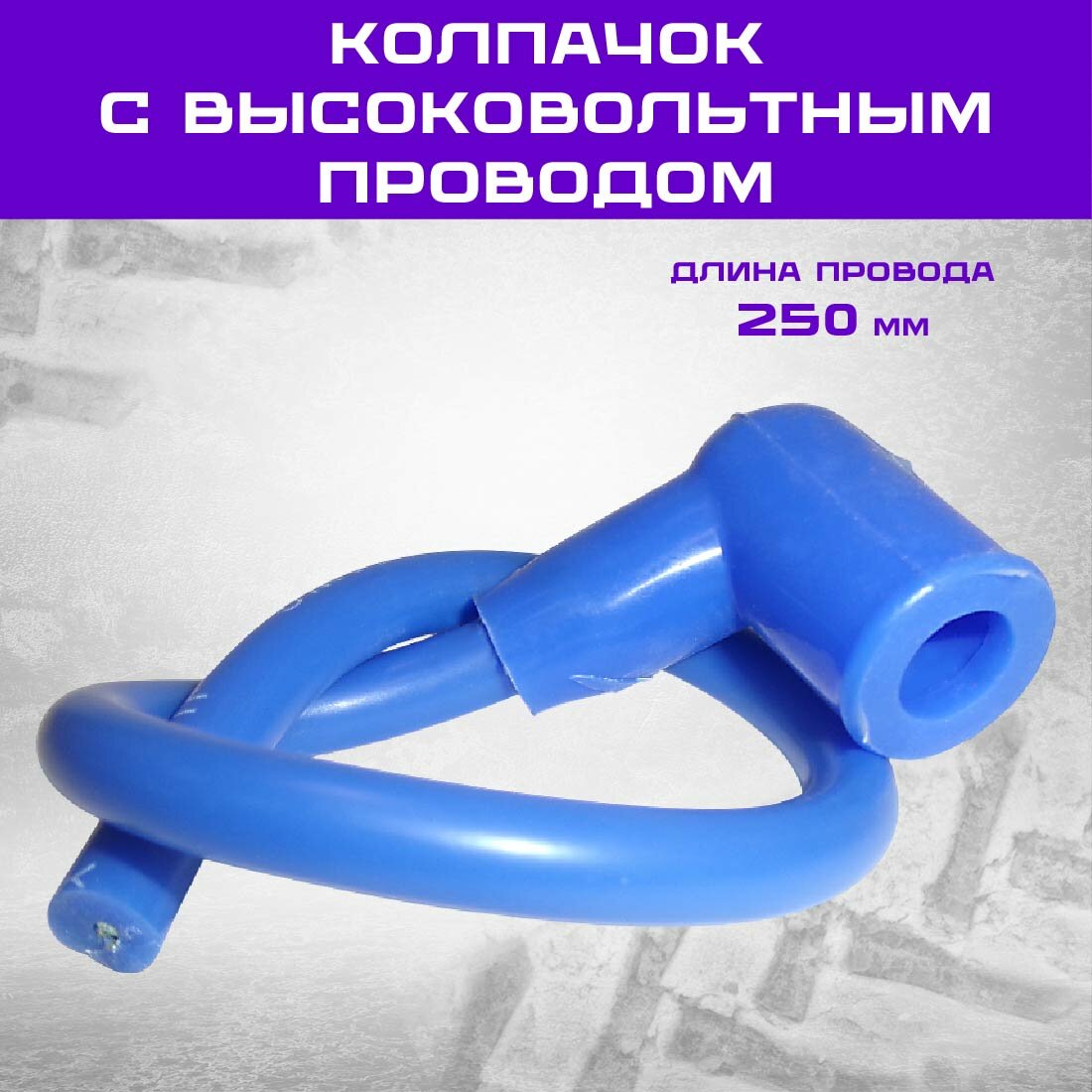 Колпачок с высоковольтным проводом силиконовый, 25см для мотоциклов Иж, лодочных моторов Ветерок, Вихрь, Нептун.