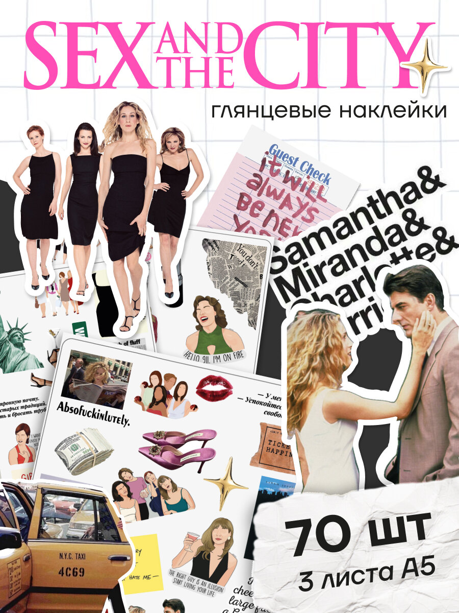 Наклейки Stick To Stick "Секс в большом городе" , виниловые, многоразовые