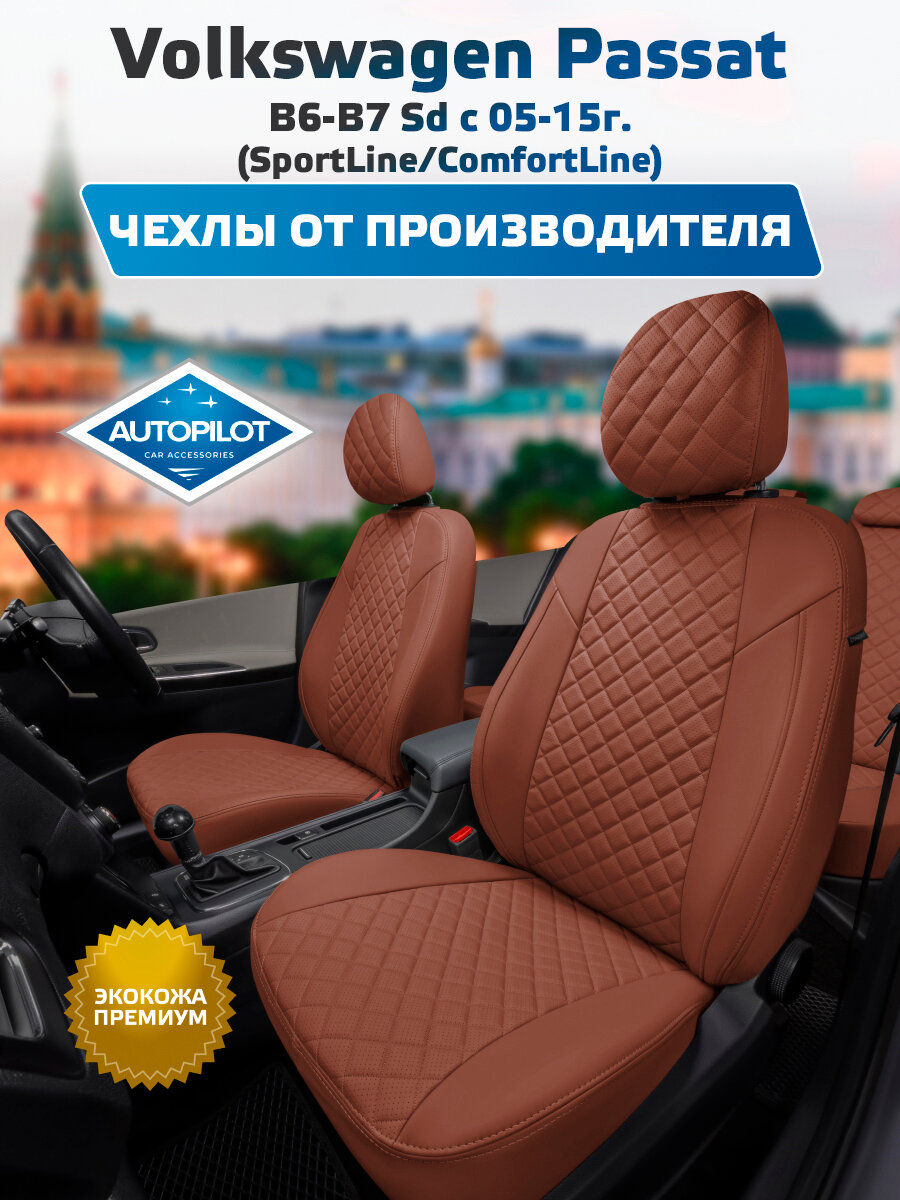Комплект авточехлов "Автопилот" Volkswagen Passat B6-B7 Седан (SportLine/ComfortLine) с 05-15г. Экокожа ромб (Коричневый + Коричневый)