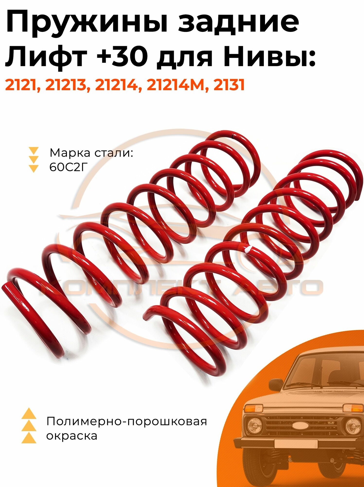 Пружины задние лифт +30 для Нива 2121; 21213; 21214; 2131 (2шт)