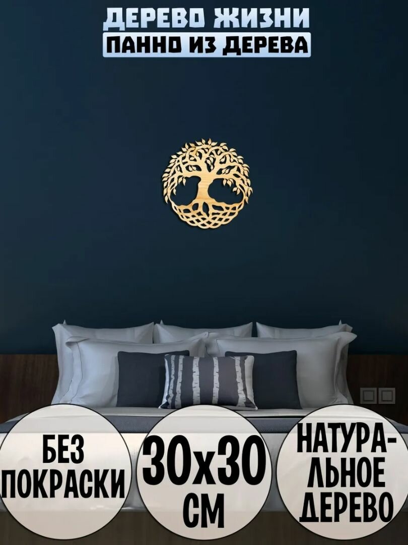 Декор на стену "Древо жизни", декорация настенная, панно из дерева (Кельтский символ, дерево, иггдрасиль)