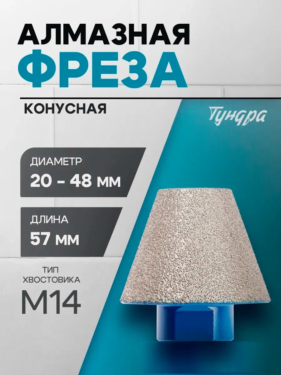 Фреза алмазная конусная, 20 - 48 мм