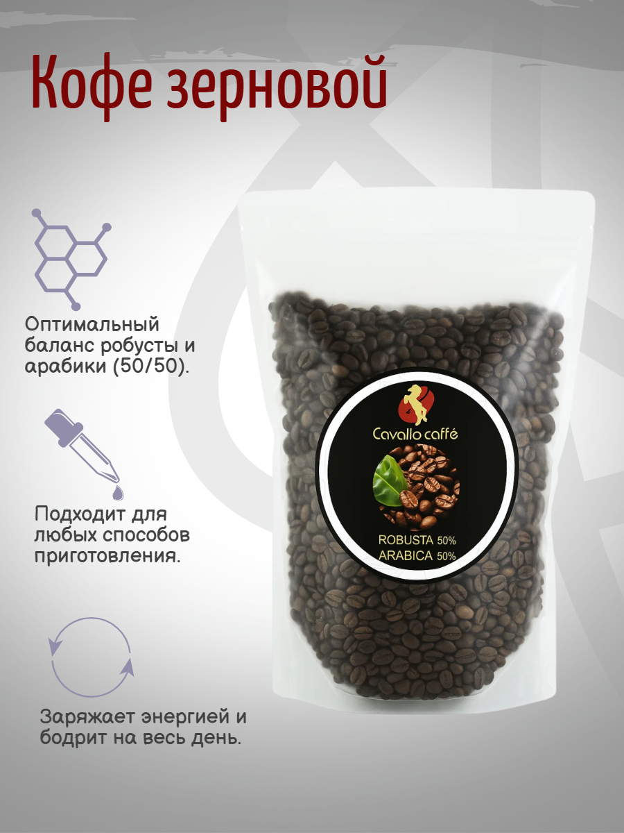 Cavallo coffe Кофе зерновой робуста 50%, арабика 50% 800г