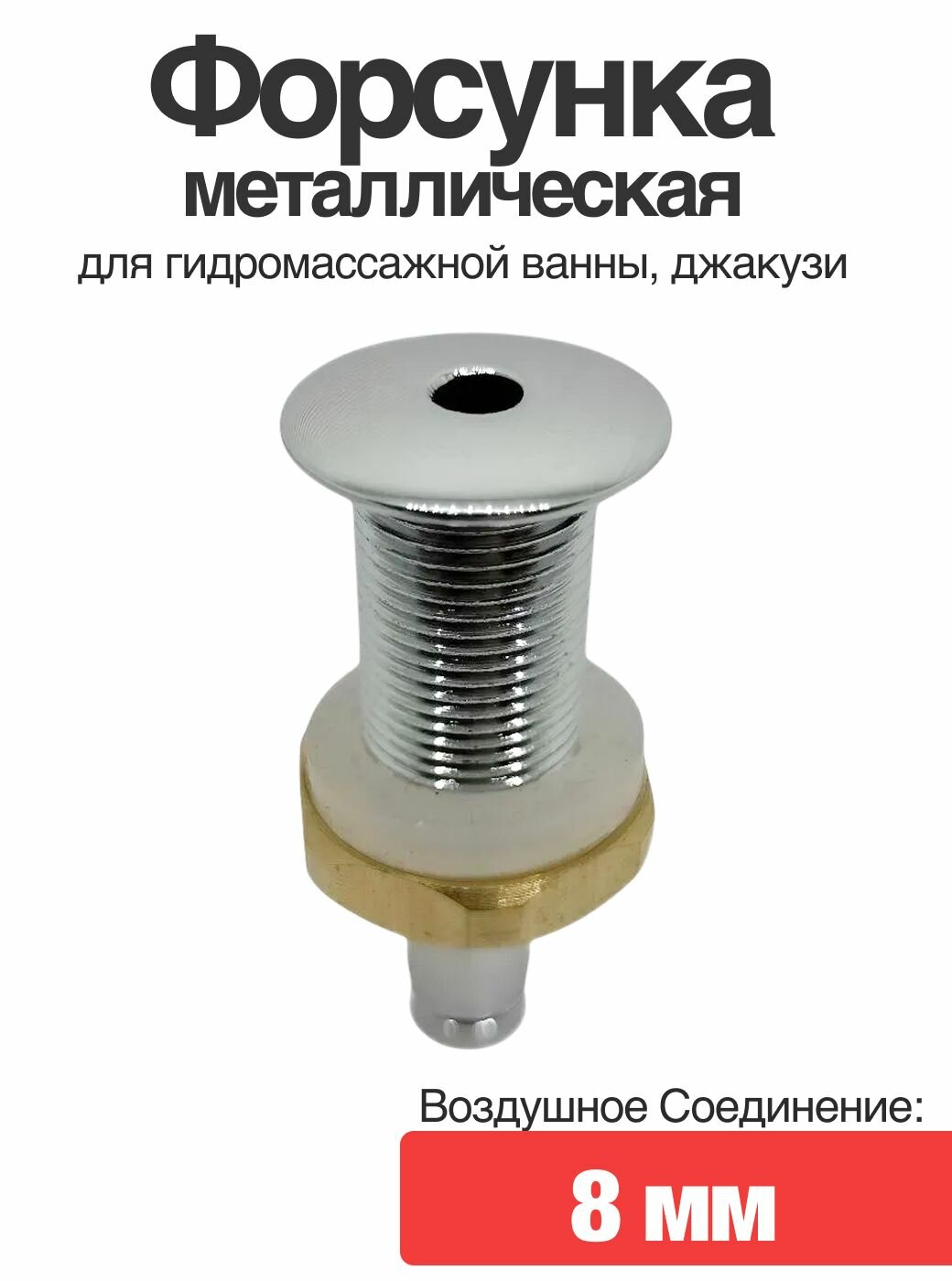 Форсунка металлическая аэромассажная для гидромассажной ванны, джакузи