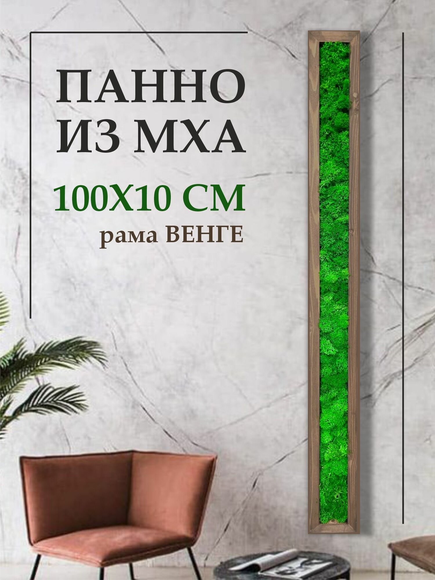 Панно из стабилизированного мха 100*10 см Венге, большая настенная картина для интерьера, для дома и комнаты