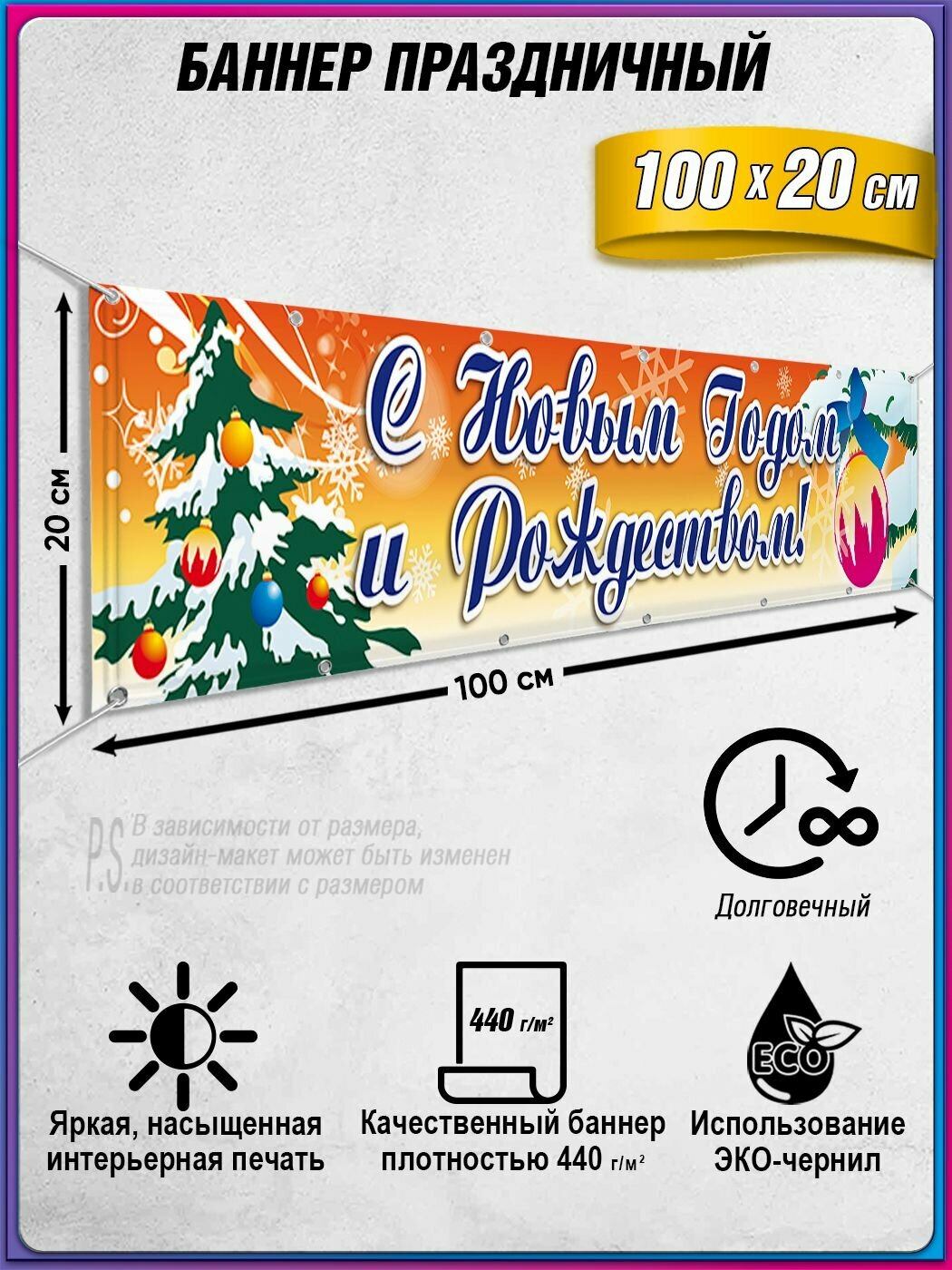 Баннер на Новый Год и Рождество с люверсами / Новогодняя фотозона / 1х0,2м