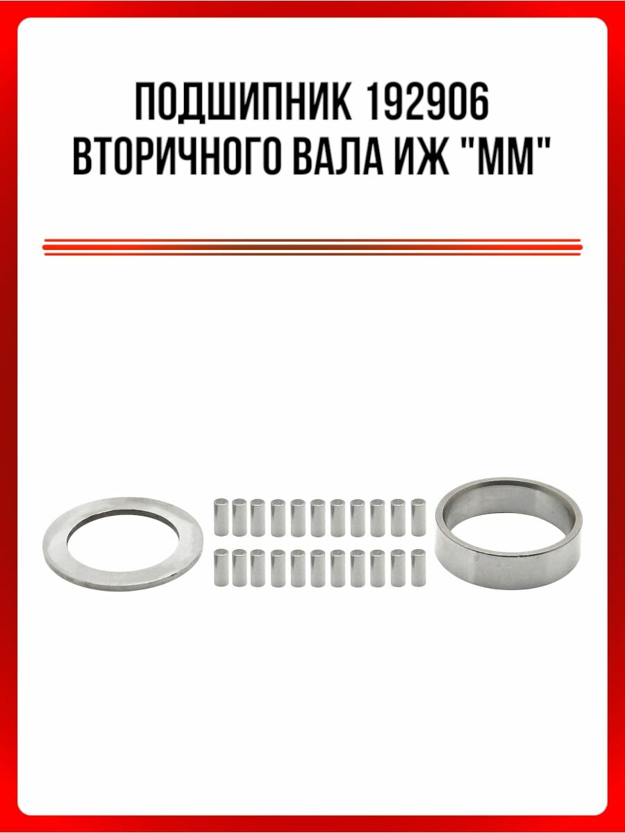 Подшипник 192906 вторичного вала Иж "ММ"
