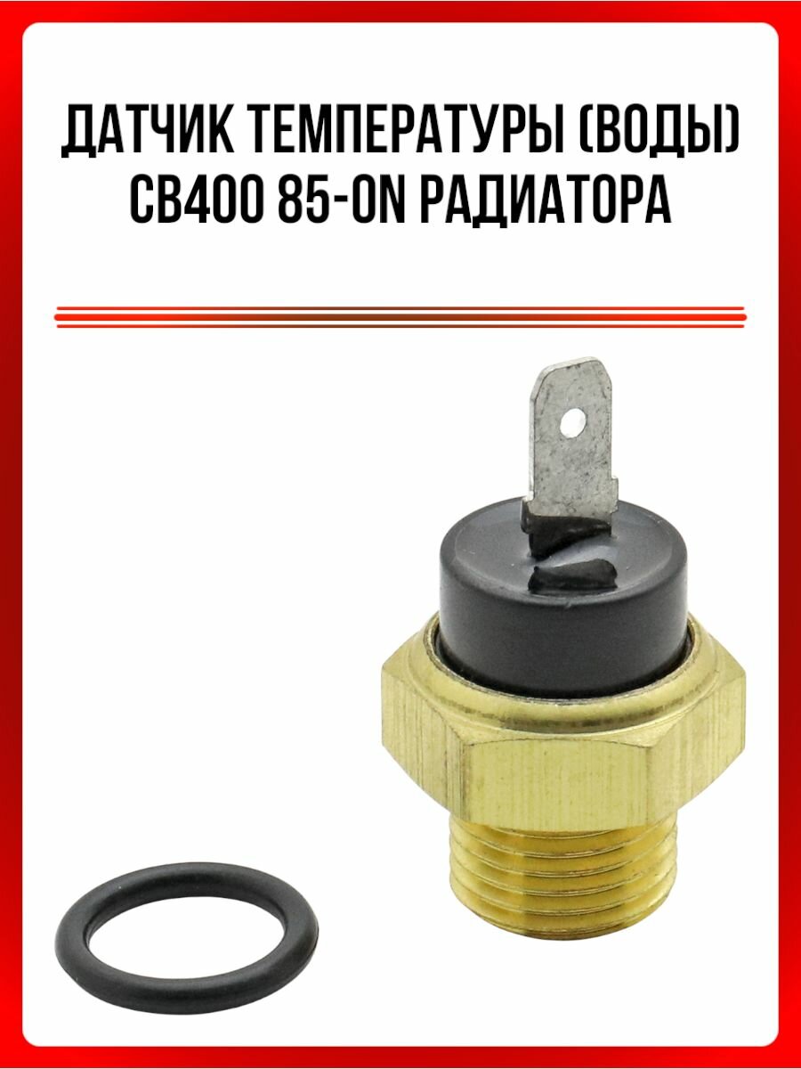 Датчик температуры (воды) CB400 85-ON радиатора