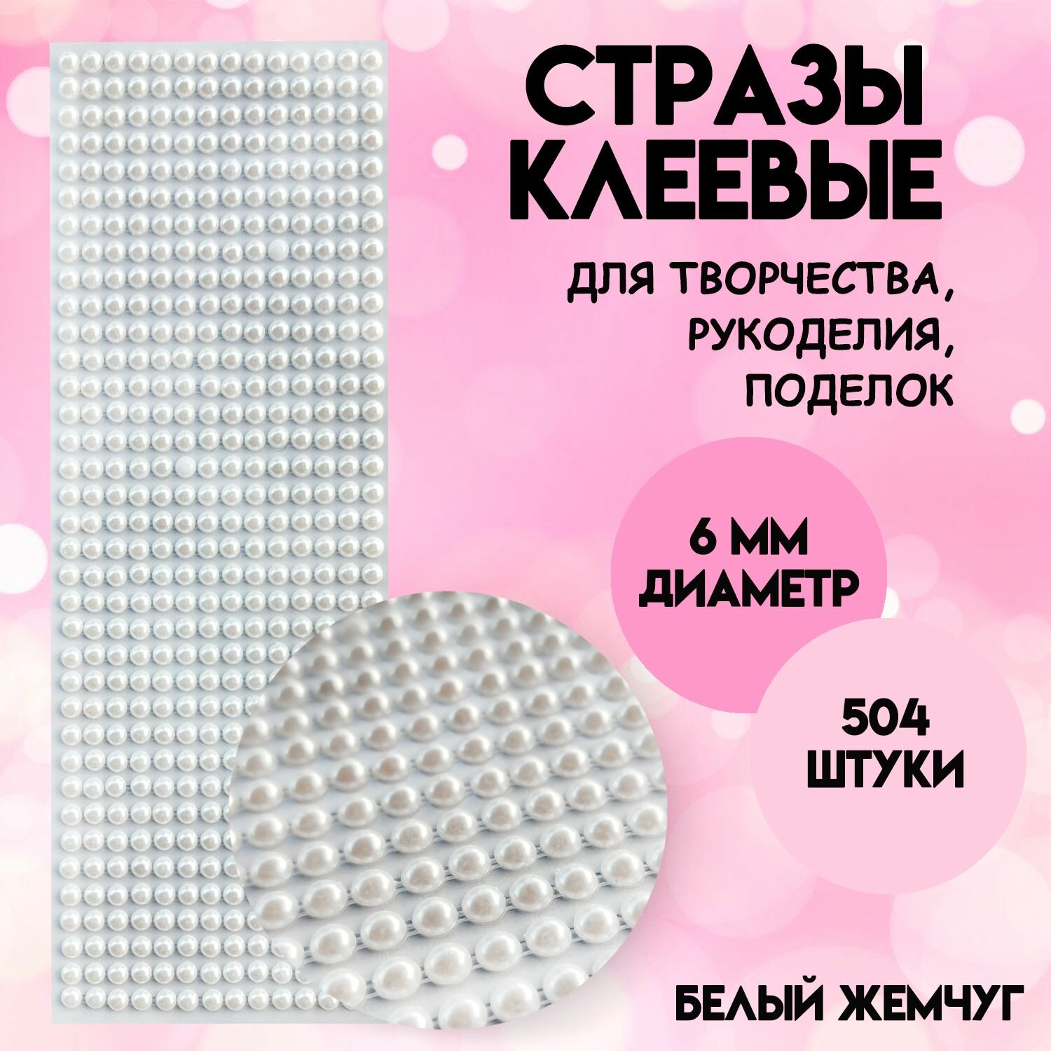 Стразы самоклеящиеся 312 штук для рукоделия, для декора, для творчества, круглые, жемчужные, кристаллы на блистере