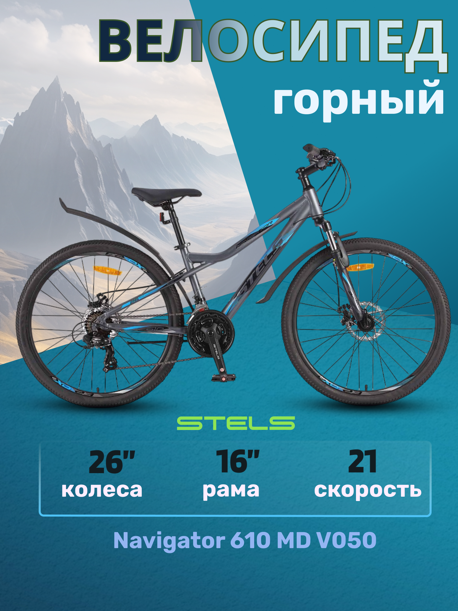 Велосипед взрослый горный Stels Navigator 610 MD 26" V050 Антрацитовый-синий