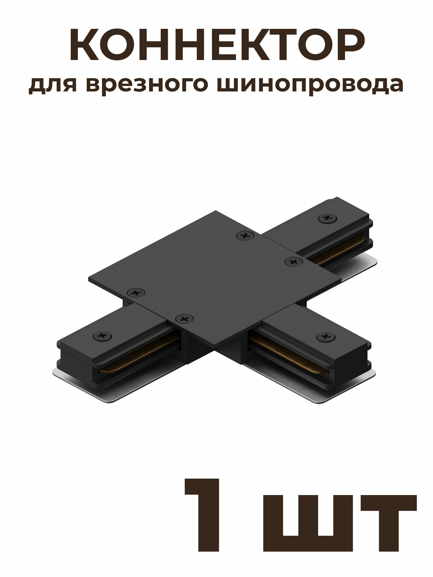 Коннектор Т-образный Skylite HSBL_0016 для встраиваемого шинопровода 220В, чёрный