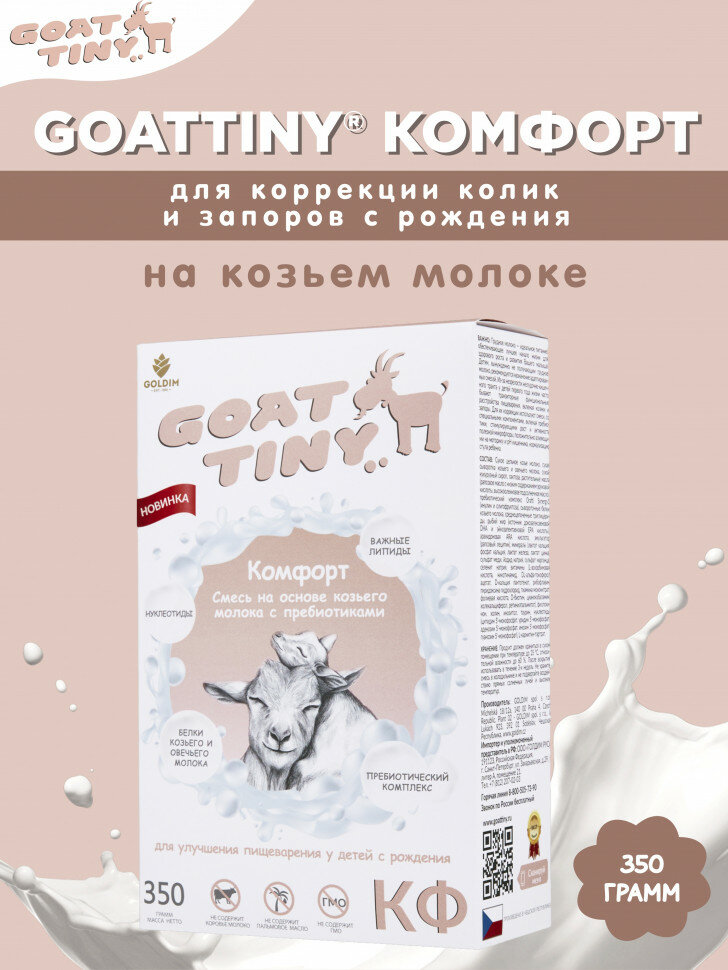 Молочная смесь GOATTINY Комфорт на основе козьего молока с пребиотиками для коррекции колик и запоров