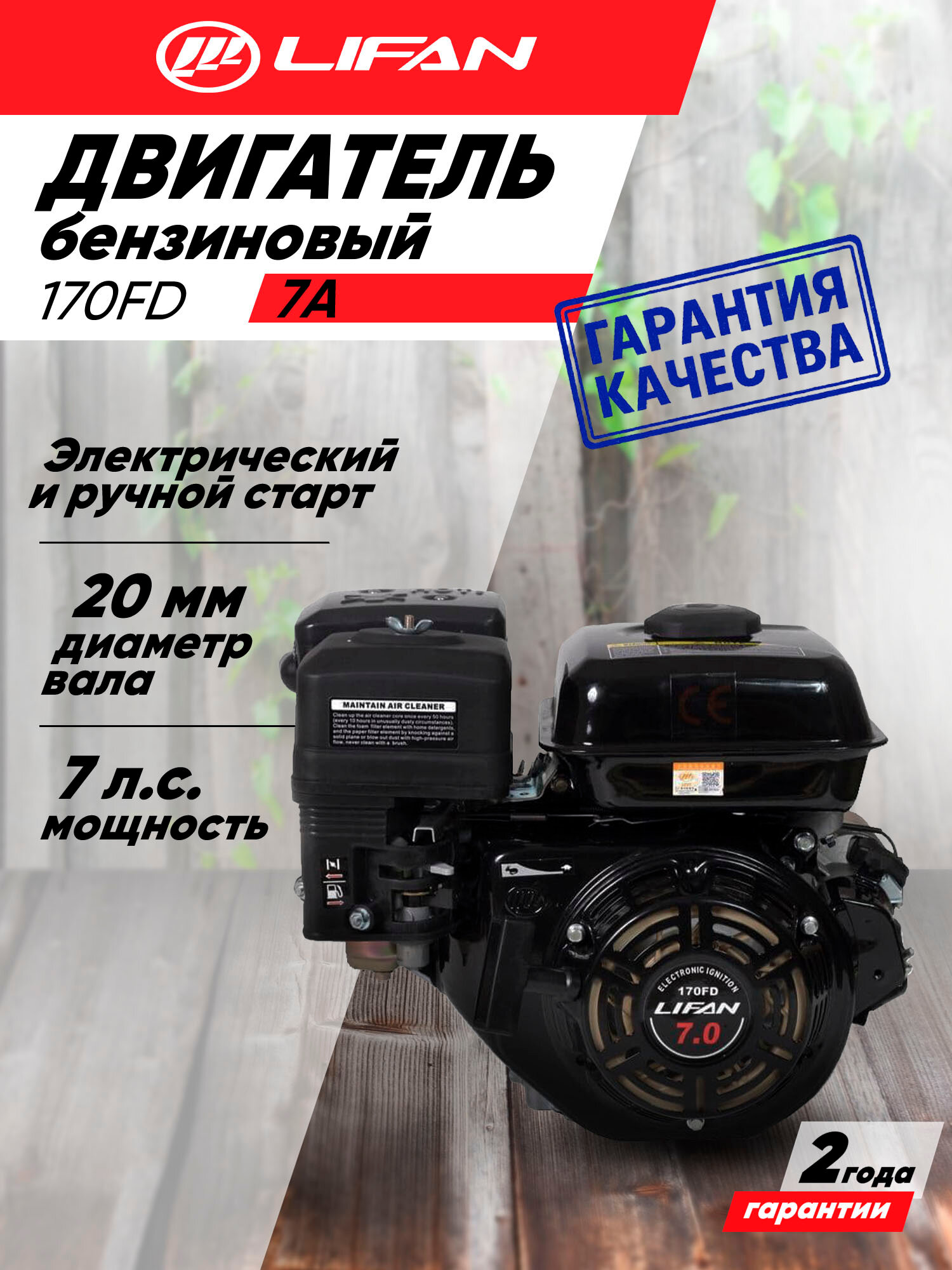 Двигатель бензиновый Lifan 170FD D19 7А (7л. с, 212куб. см, вал 19мм, ручной и электрический старт, катушка 7А)