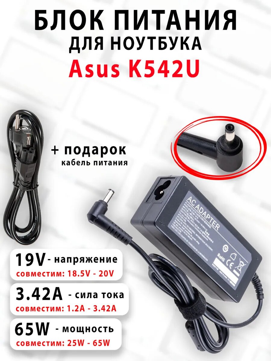 Зарядка для ноутбука Asus K542U