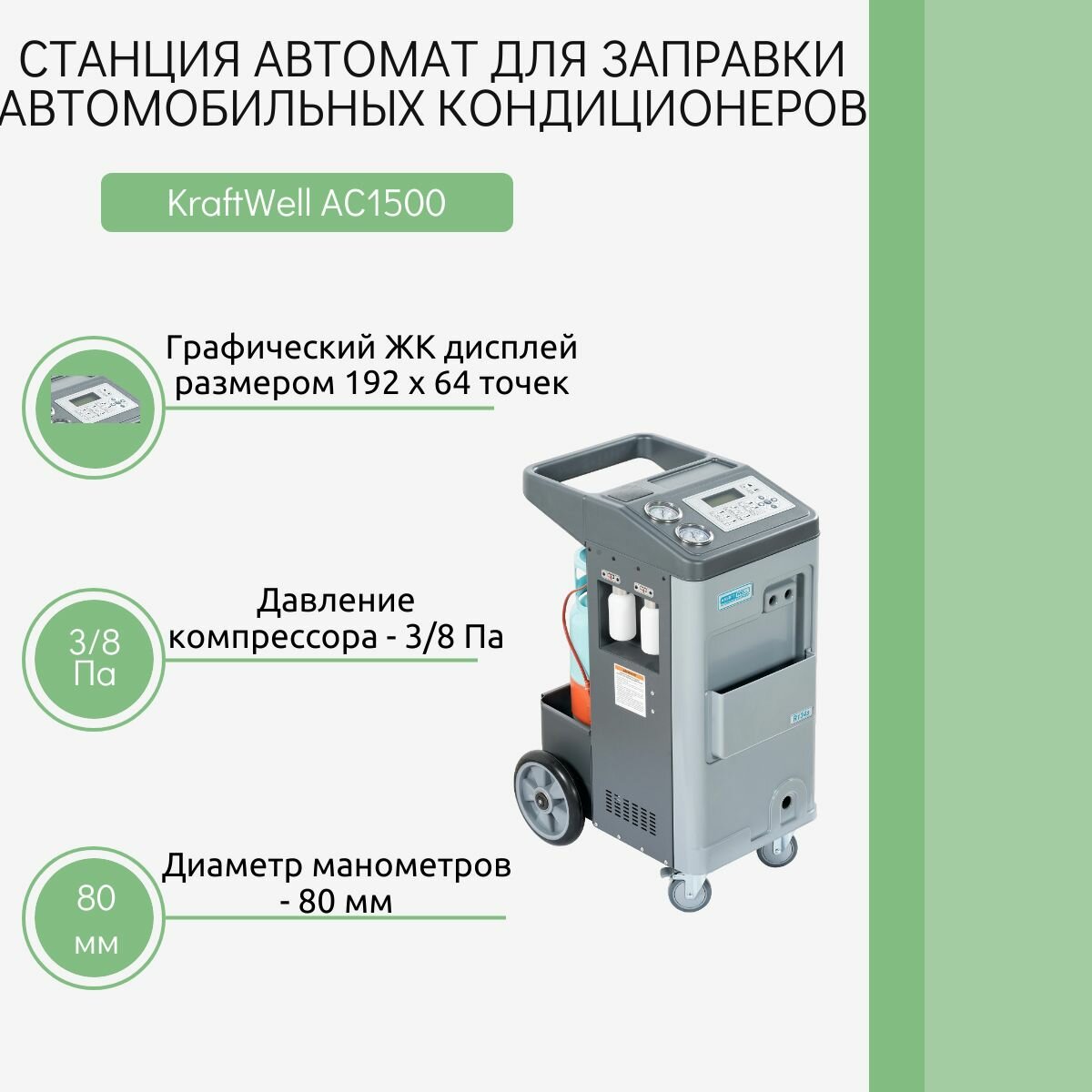 Станция автоматическая для заправки автомобильных кондиционеров TopAuto KRAFTWELL арт. RR900Touch