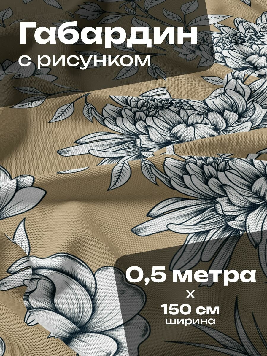 Ткань для шитья и рукоделия Габардин / 0.5 метра