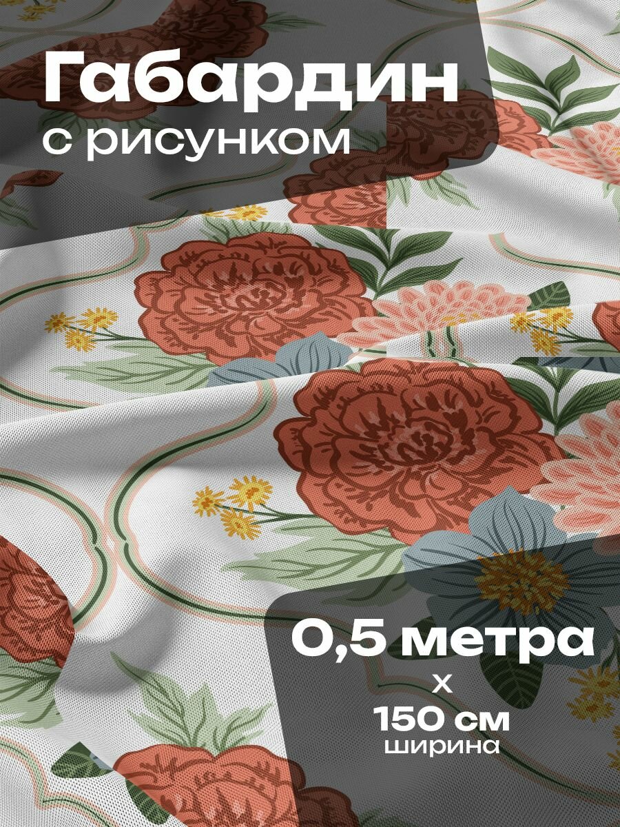 Ткань для шитья и рукоделия Габардин / 0.5 метра