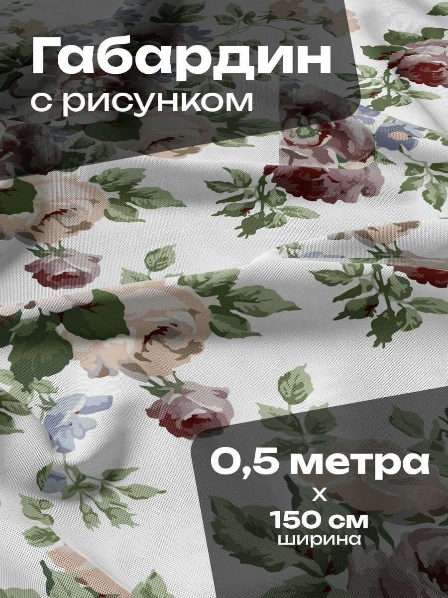 Ткань для шитья и рукоделия Габардин / 0.5 метра