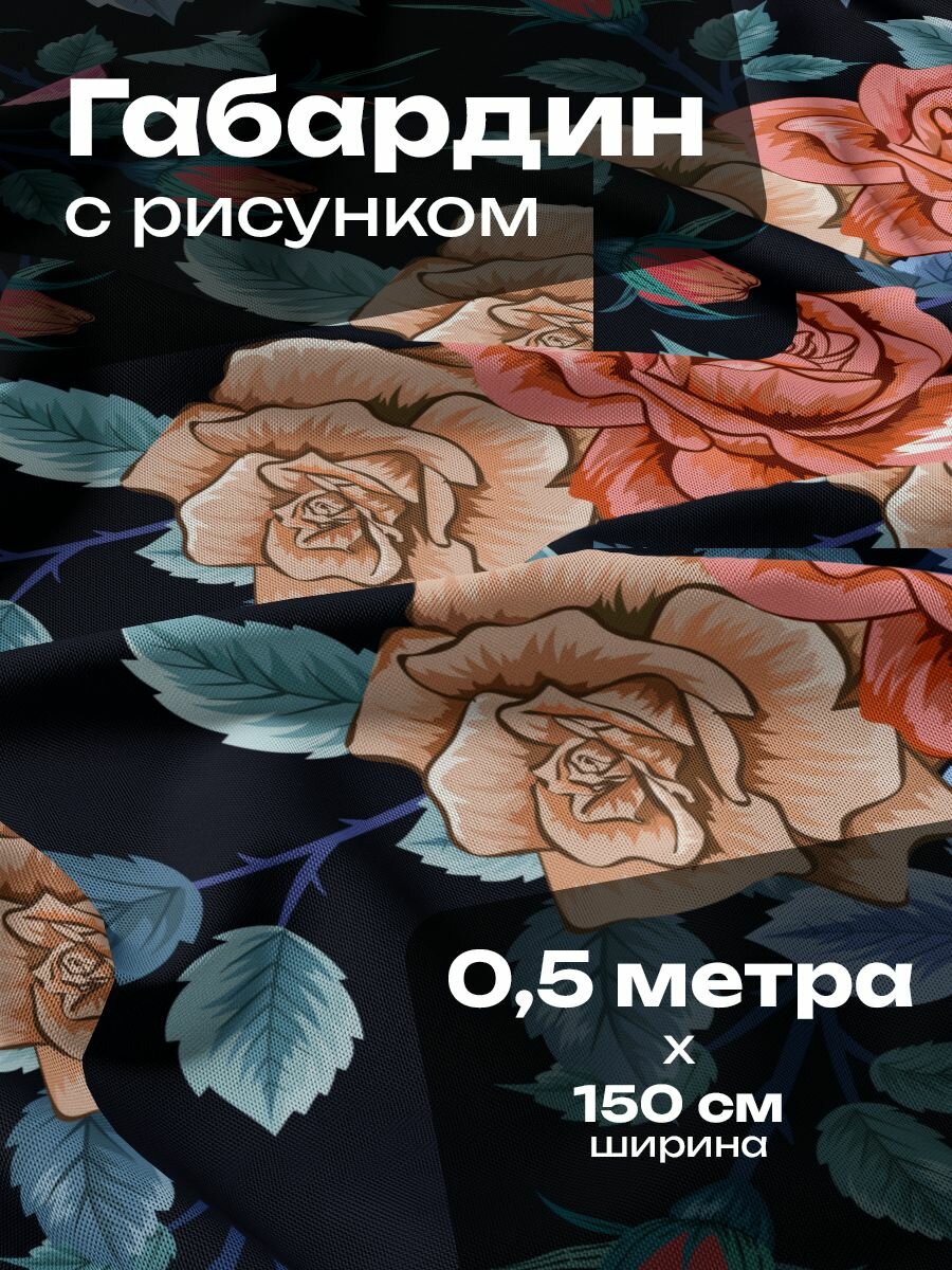 Ткань для шитья и рукоделия Габардин / 0.5 метра