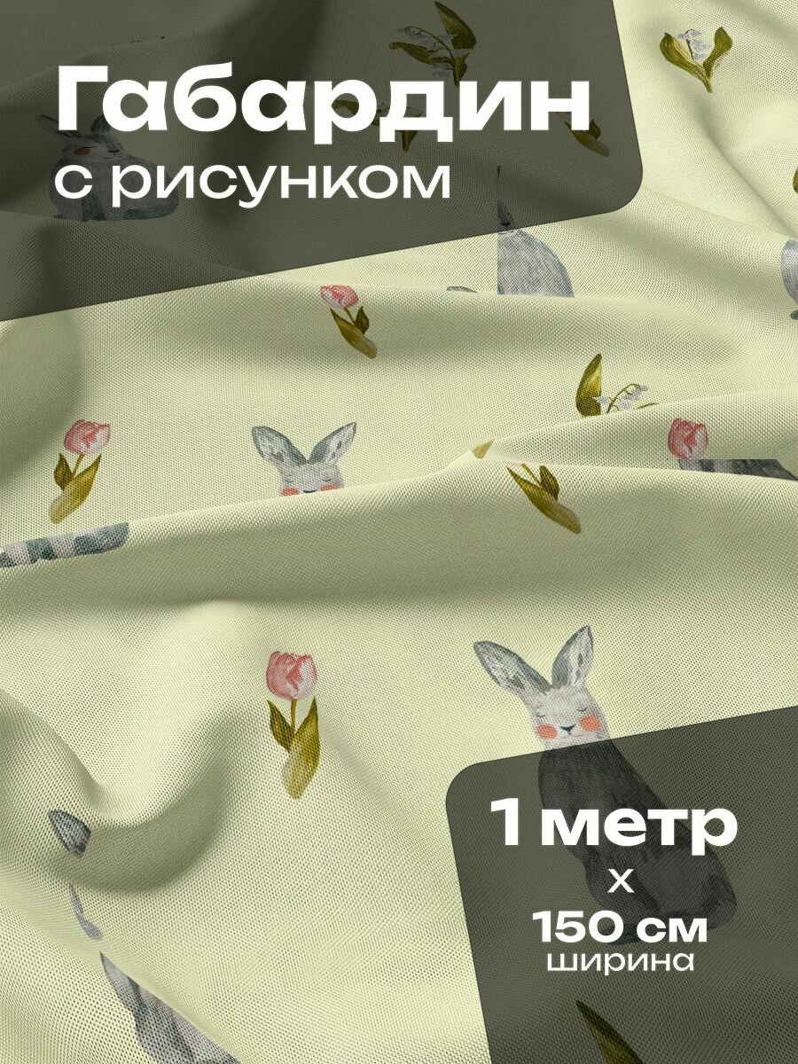 Ткань для шитья и рукоделия Габардин / 1 метр