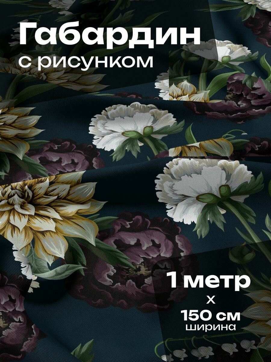 Ткань для шитья и рукоделия Габардин / 1 метр