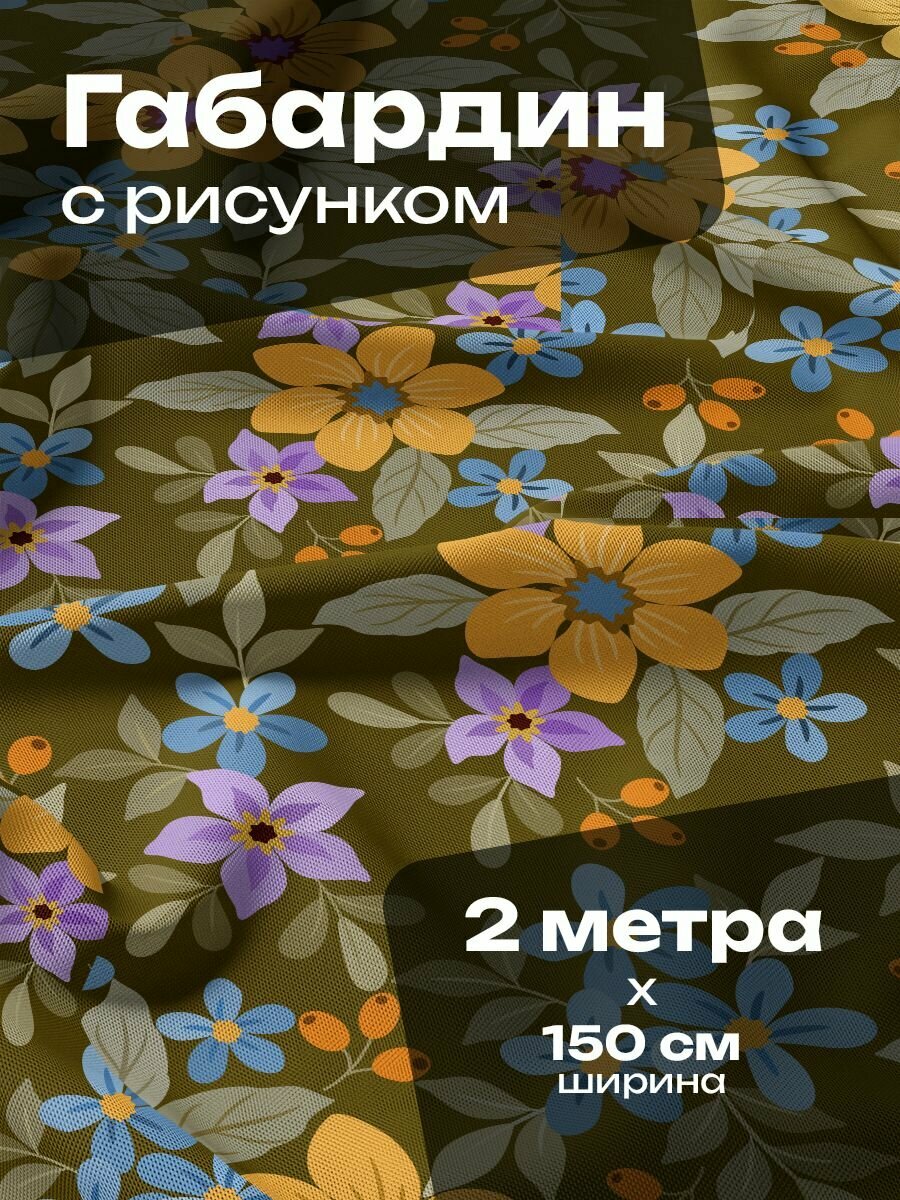 Ткань для шитья и рукоделия Габардин / 2 метра