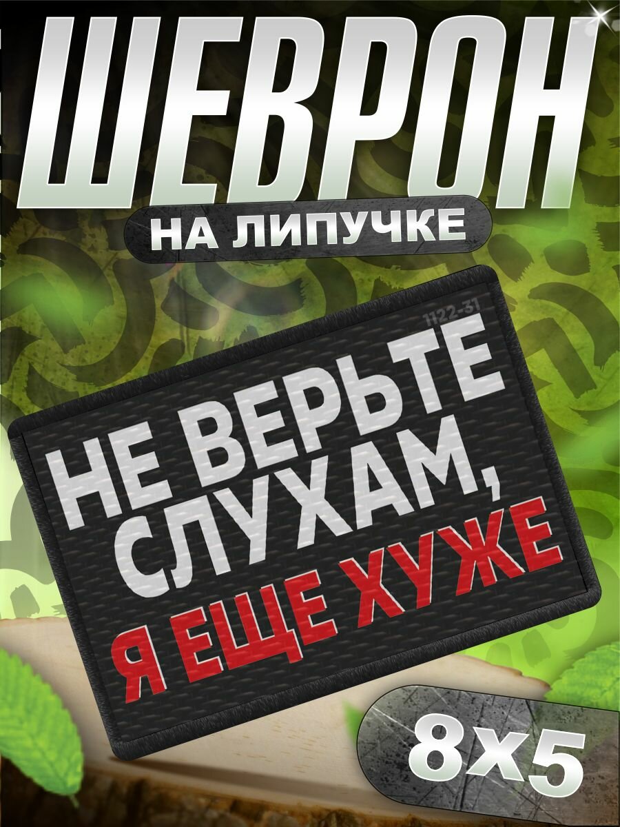 Шеврон на липучке нашивка на одежду мем не верьте слухам