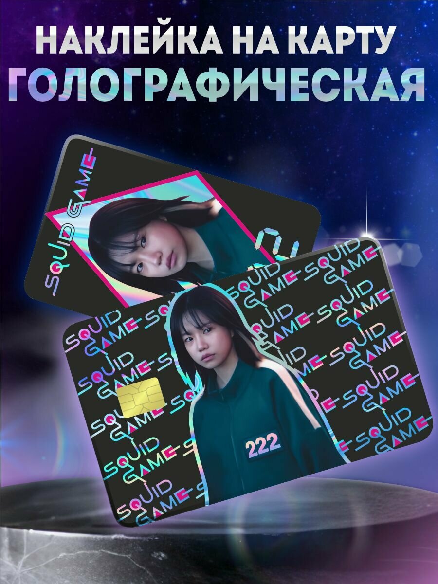 Наклейка на банковскую карту 222 Игра в кальмара 3 сезон
