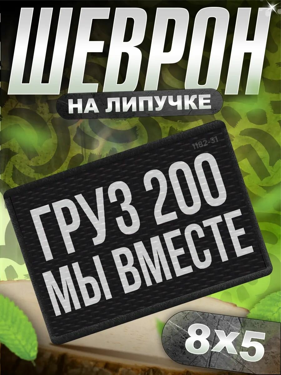 Шеврон на липучке нашивка на одежду Груз 200 мы вместе