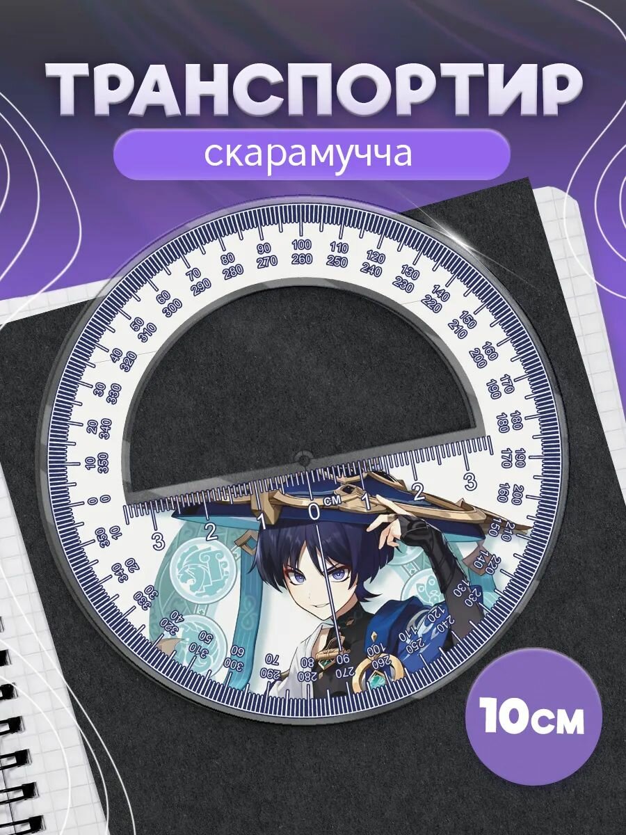 Транспортир школьный Геншин импакт Скарамучча genshin