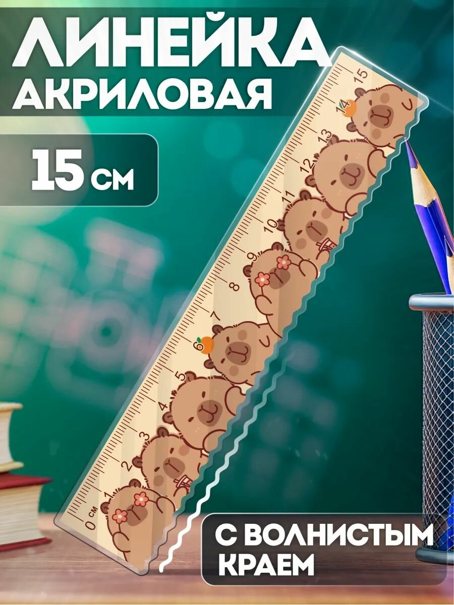 Линейка 15 см с волнистым краем животные капибара capybara
