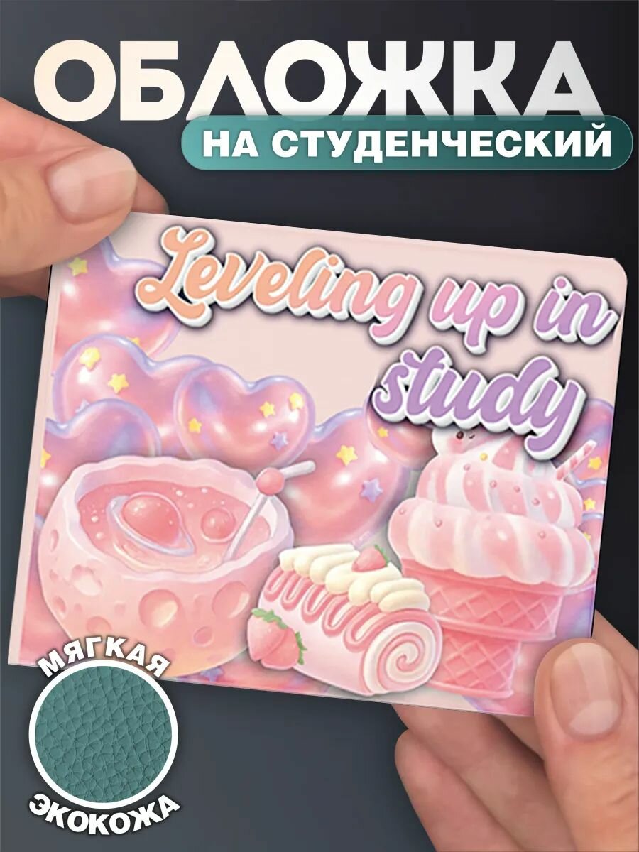 Обложка для студенческого билета