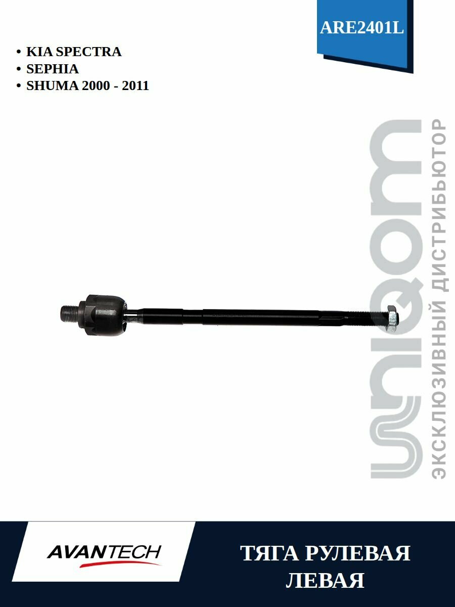 Тяга рулевая KIA SPECTRA SEPHIA SHUMA AVANTECH ARE2401L