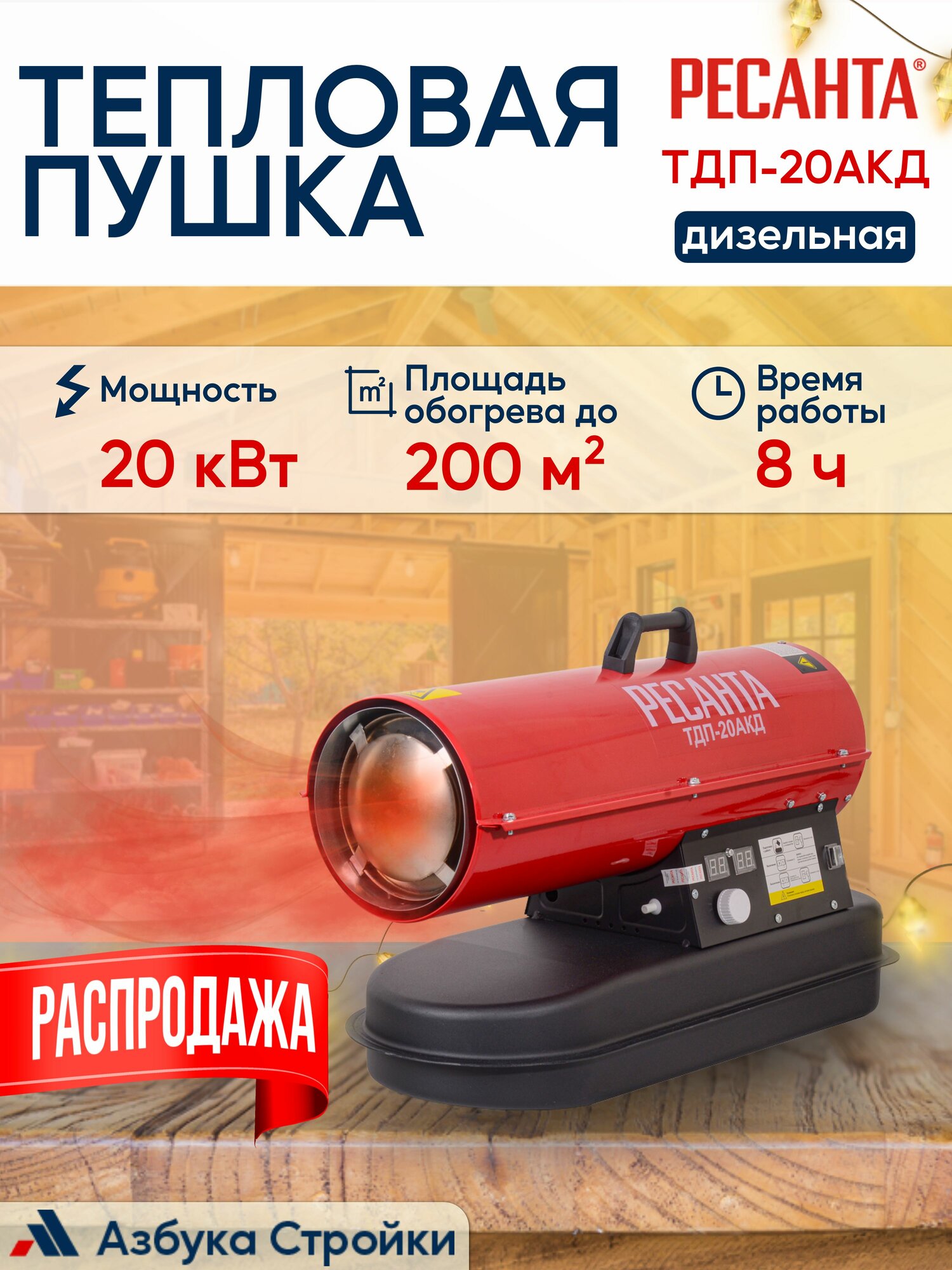 Тепловая дизельная пушка ТДП-20АКД Ресанта, мощность 20 кВт, 900 м3/ч