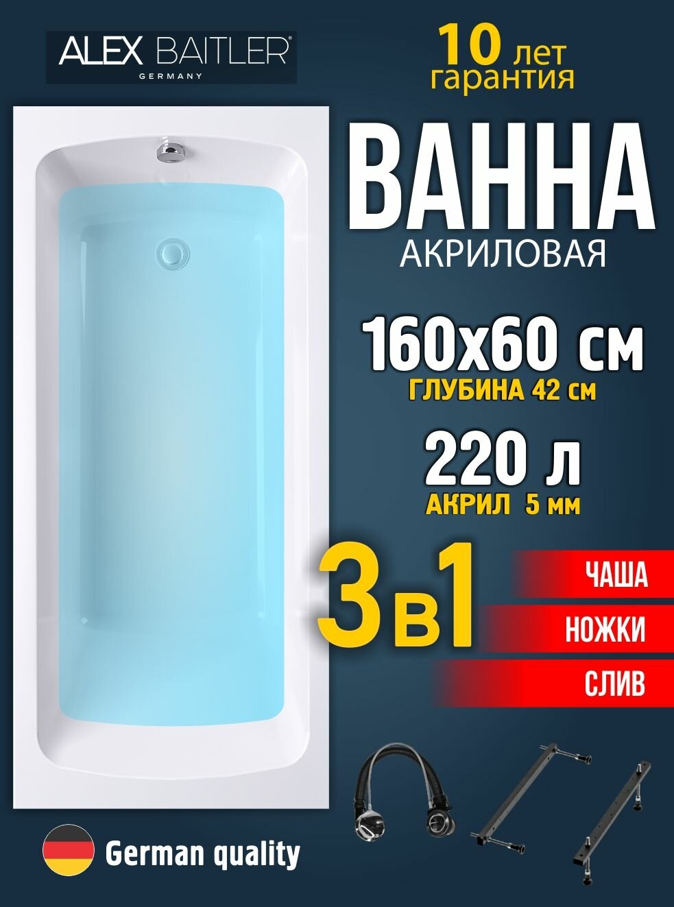 Акриловая ванна Alex Baitler 160x60 прямоугольная 3 в 1: ванна, ножки, сифон