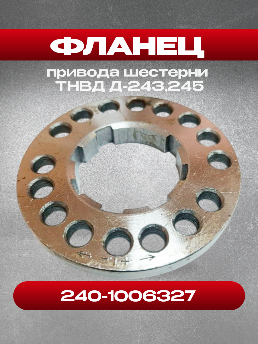 Фланец 240-1006327 привода шестерни ТНВД Д-243,245